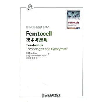 Femtocell技术与应用 (英)张杰,(法)纪尧拉罗什,彭木根,李楠 人民邮电出版社