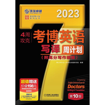 4周攻克考博英语写译周计划 第10版