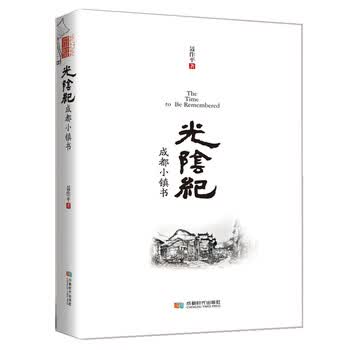 光阴纪 成都小镇书  历史 书籍 分类地方史志