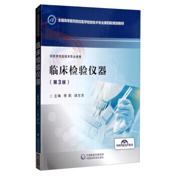 [正版图书] 临床检验仪器 李莉,胡志东 中国医药科技出版社 1