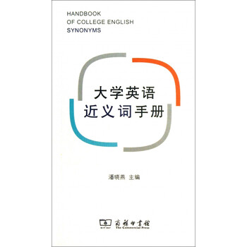 大学英语近义词手册 潘晓燕