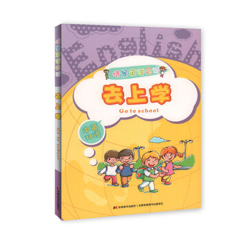 正版情景英语会话中英双语去上学外语学习儿童英语