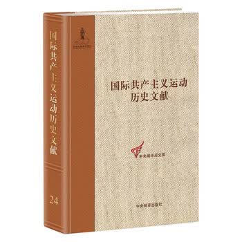 国际运动历史文献:第24卷:1:第二国际第八次(哥本哈根)代表大会文献童建挺中央编译出版社97875