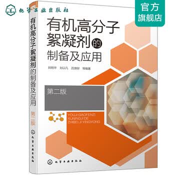 有机高分子絮凝剂的制备及应用（第二版）