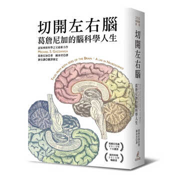 预售 葛詹尼加切开左右脑：葛詹尼加的脑科学人生猫头鹰