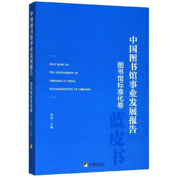 中国图书馆事业发展报告(图书馆标准化卷)