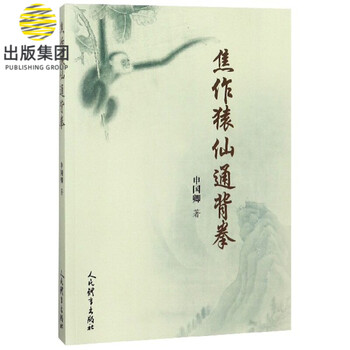 焦作猿仙通背拳
