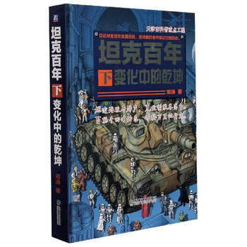 坦克百年(下变化中的乾坤)(精) 邓涛
