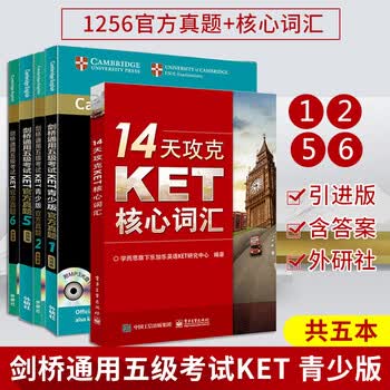 剑桥通用五级考试KET青少版官方真题1256+14天攻克KET核心词汇 KET真题 共5本