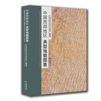 中国西部地区典型自然景观地图集  9787503180538 中国地图出版社