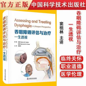 吞咽障碍评估与治疗 一生透视 窦祖林 译 中国科学技术出版社 9787504689795