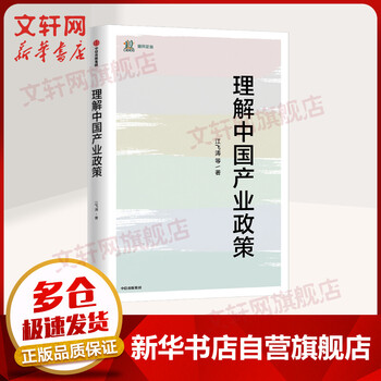 理解中国产业政策 产业发展与环境治理研究论丛书 图书