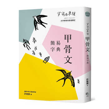 预售 许进雄字字有来头：甲骨文简易字典字亩文化