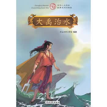 大禹治水开元天岸工作室制农村读物出版社9787504855947 动漫书籍