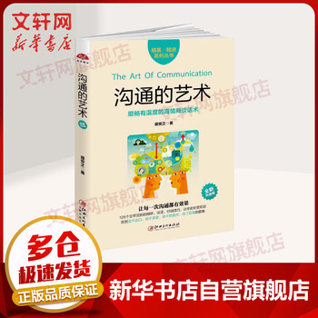 沟通的艺术 顺畅有温度的高情商谈话术