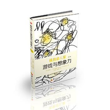 孤独症儿童游戏与想象力(第2版)