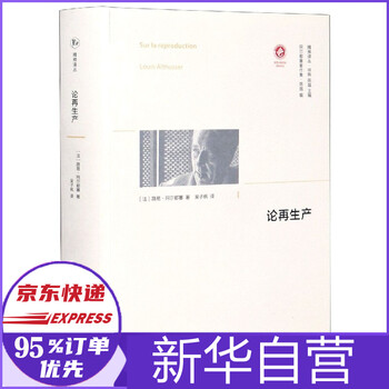 论再生产(阿尔都塞著作集)(精)/精神译丛