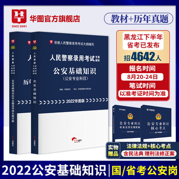 公安基础专业知识】华图2022人民警察公务员考试教材+历年真题试卷 国考省考警察公安岗招警联考用书