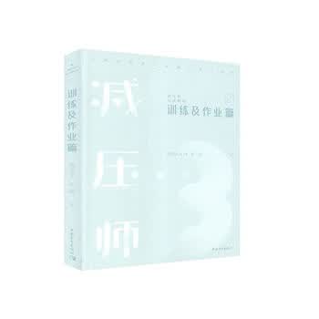 减压师初级教程 训练及作业篇