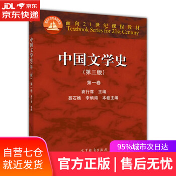 【正版图书】中国文学史（第3版 第1卷）