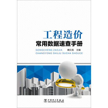工程造价常用数据速查手册