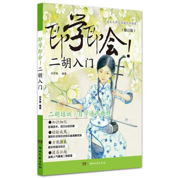 【新华书店 正版书籍】即学即会！二胡入门（修订版）刘芳艳湖南文艺出版社 正版图书绘本