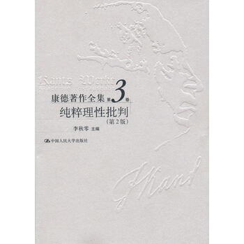 【京送自营同仓发货】康德著作全集（第3卷）：纯粹理性批判（第2版） 李秋零 中国人民大学出版社