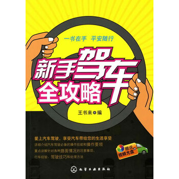 新手驾车全攻略:一书在手，平安随行!