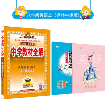 【学科自选】中学教材全解八年级上册语文数学英语物理生物历史道德地理人教版八年级上册各学科版本可自选八年级教材解读同步辅导书籍 薛金星 英语【译林牛津版】2022秋 八年级上册