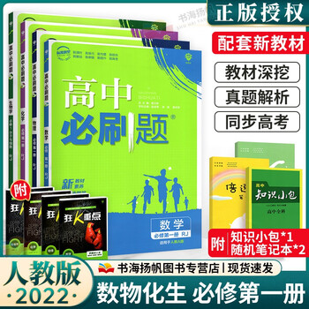 科目多选】2023配新教材 高中必刷题高一上册必修1第一册 数学物理化学生物理科4本【热卖推荐】 新高考版 教材同步练习册人教版