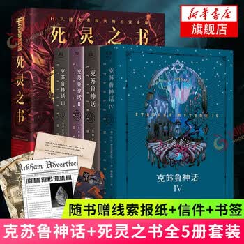 克苏鲁神话1234合集大全集 死灵之书 黄衣之王自选 洛夫克拉夫特 外国恐怖悬疑小说自选 克苏鲁神话1234+死灵之书【定价508】