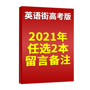 【每期更新】英语街高考版杂志2021\/2022年可选 现货速发 选2本