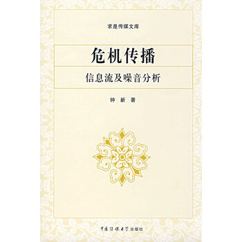 危机传播:信息流及噪音分析