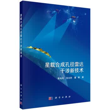 星载合成孔径雷达干涉新技术【正版图书，放心下单】