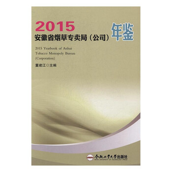安徽省专卖局(公司)年鉴