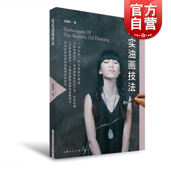 正版 写实油画技法 王其钧著 工艺美术畅销书籍 写实油画写生绘画技法 油画欣赏者和收藏者实用手册