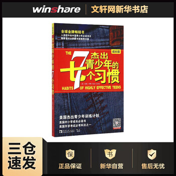 杰出青少年的七7个习惯 成长版