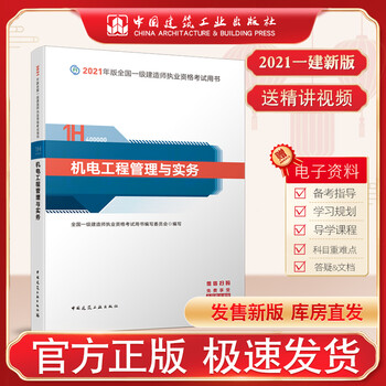 机电工程管理与实务(2021版一级建造师教材)