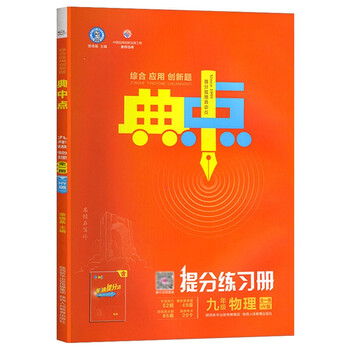 荣德基典中点提分练习册九年级物理沪粤版HY全一册