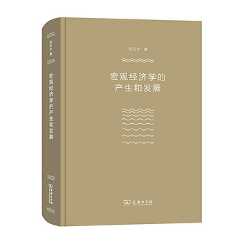 宏观经济学的产生和发展（厉以宁）
