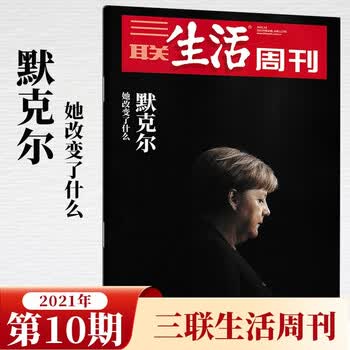 三联生活周刊杂志2021年2\/3\/4\/7\/8\/9-25\/26\/27\/28（自选期数）中考定终身 咖啡馆 年里美味 时事新闻评论时政热点话题报道读书期刊 2021年第10期 默克尔 她改