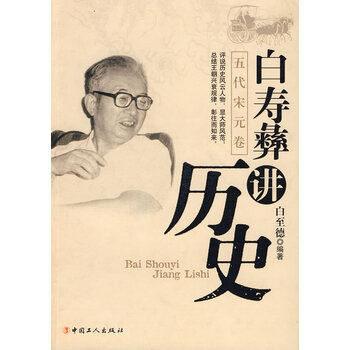 白寿彝讲历史-五代宋元卷