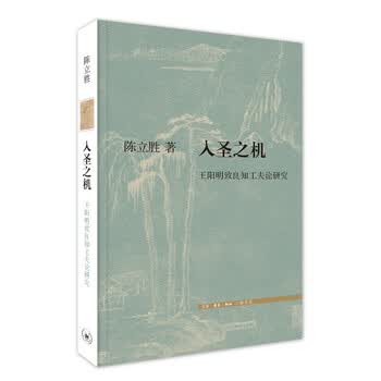 三联文史新论：入圣之机