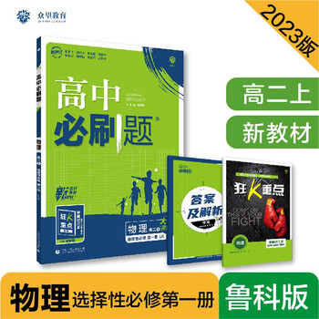 高中必刷题物理选择性必修第一册LK鲁科版2023版（适用于新教材）理想树教材同步练习