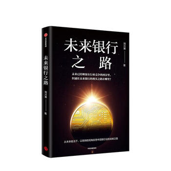 未来银行之路 刘兴赛 著