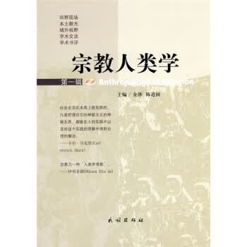 人类学(辑) 金泽,陈进国 民族出版社