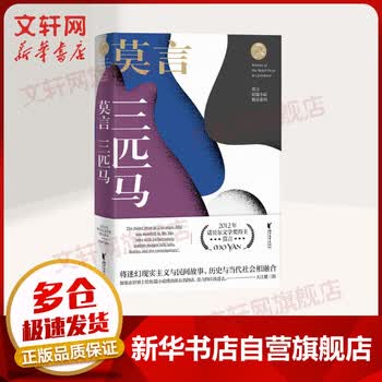 三匹马 2012年诺贝尔文学奖获得者莫言短篇小说作品精选