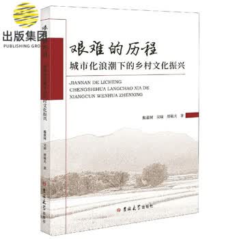 艰难的历程(城市化浪潮下的乡村文化振兴)