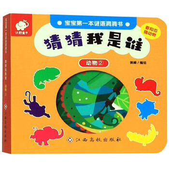 宝宝本谜语洞洞书·猜猜我是谁：动物2