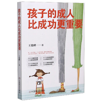 孩子的成人比成功更重要